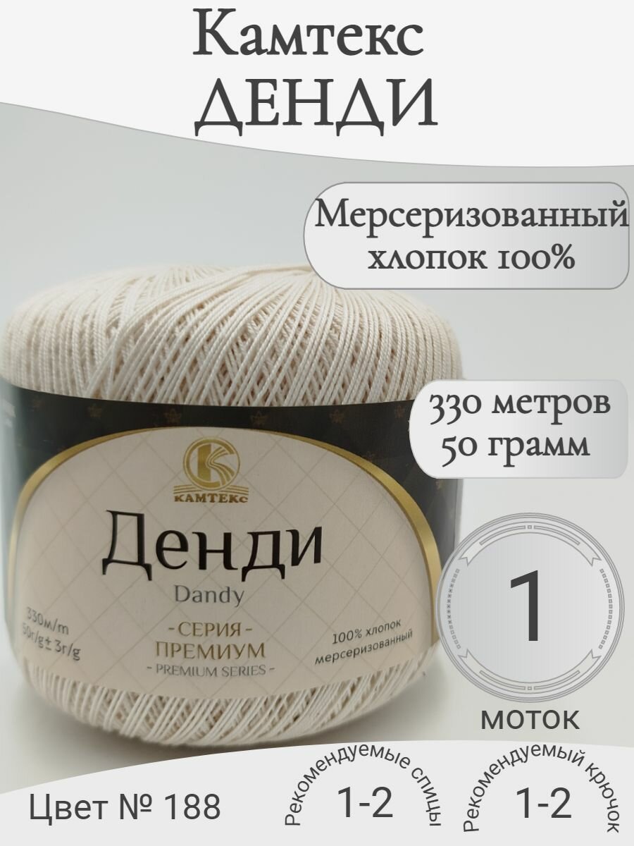 Пряжа хлопковая Денди Камтекс 188 топленое молоко (1 моток)