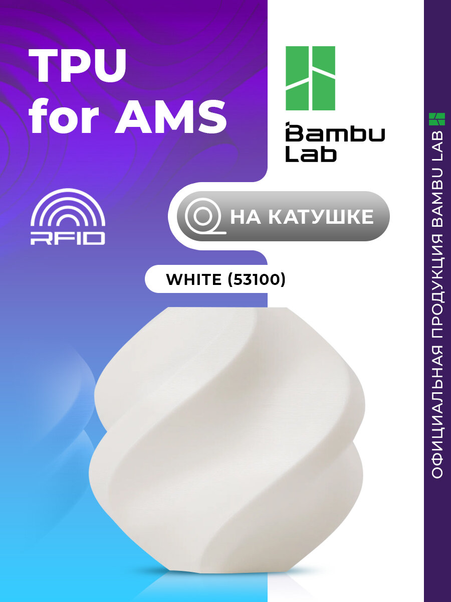 TPU for AMS пластик Bambu Lab для 3D принтера, 1.75 мм, Белый, 1 кг