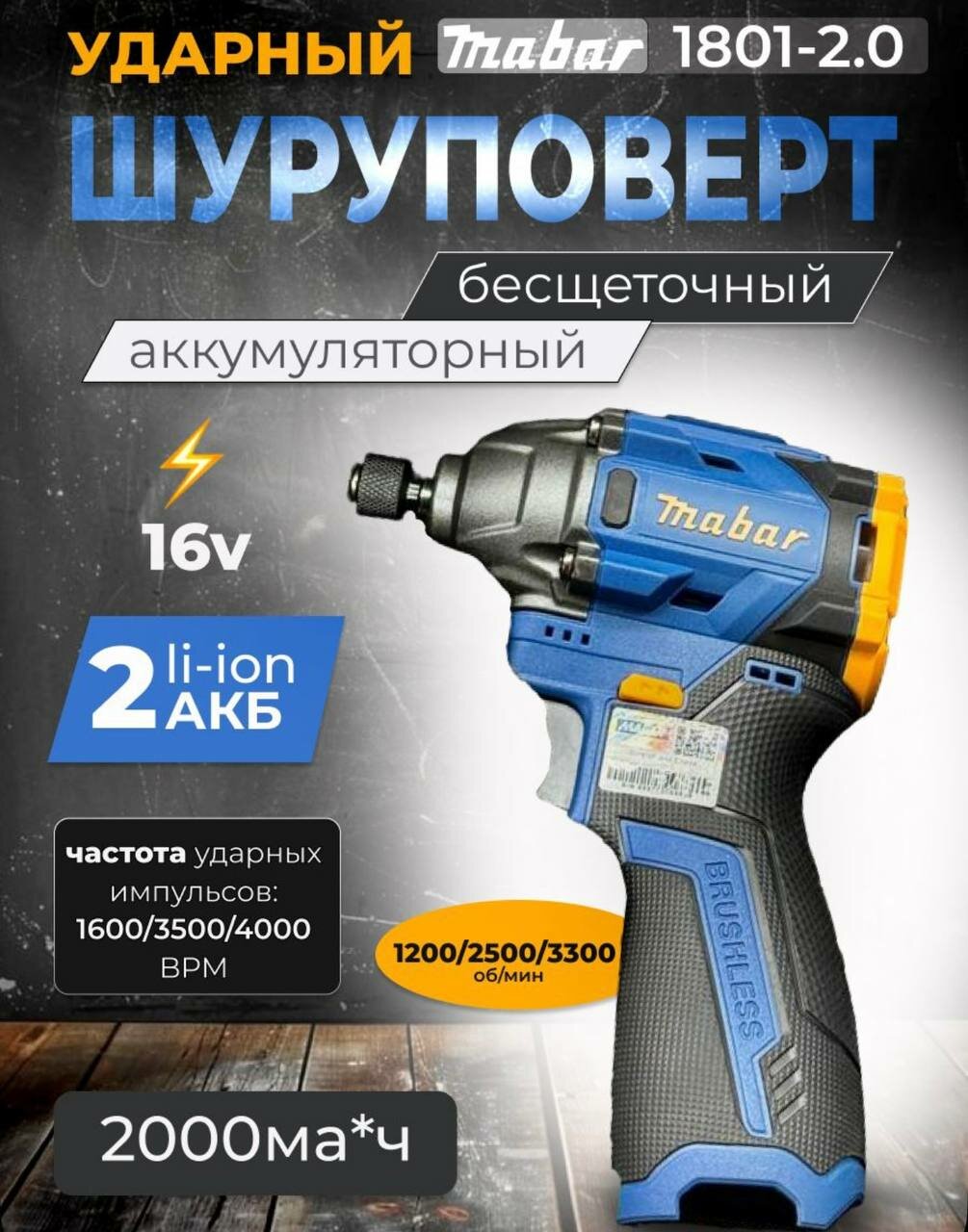 Бесщеточный аккумуляторный ударный шуруповерт винтоверт Mabar 1801-2.0, 16V, 2А/ч - 2 аккумулятора в комплекте, максимальный крутящий момент 180 Нм