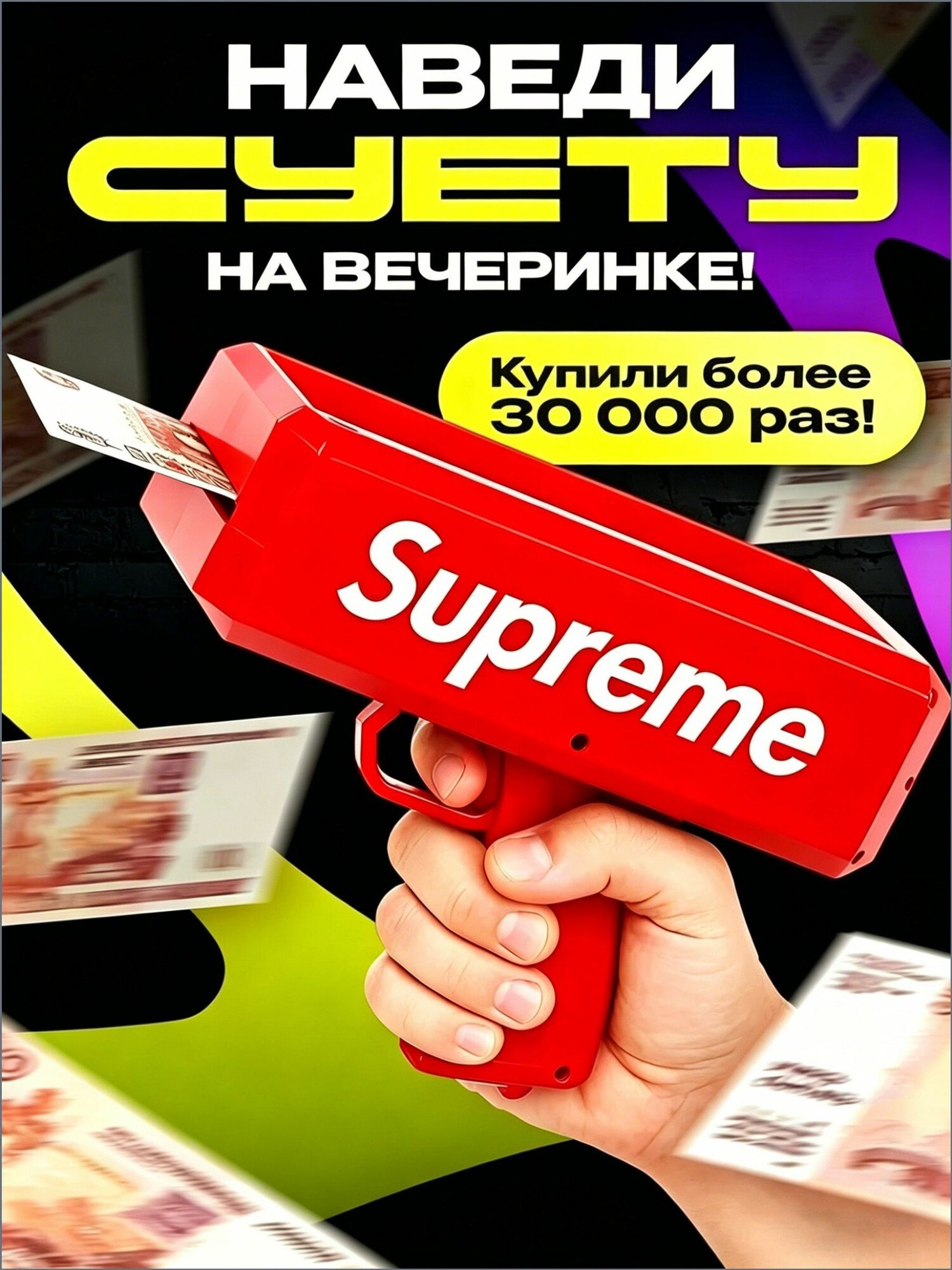 Бабломет / Денежный пистолет для вечеринки / Пистолет с деньгами