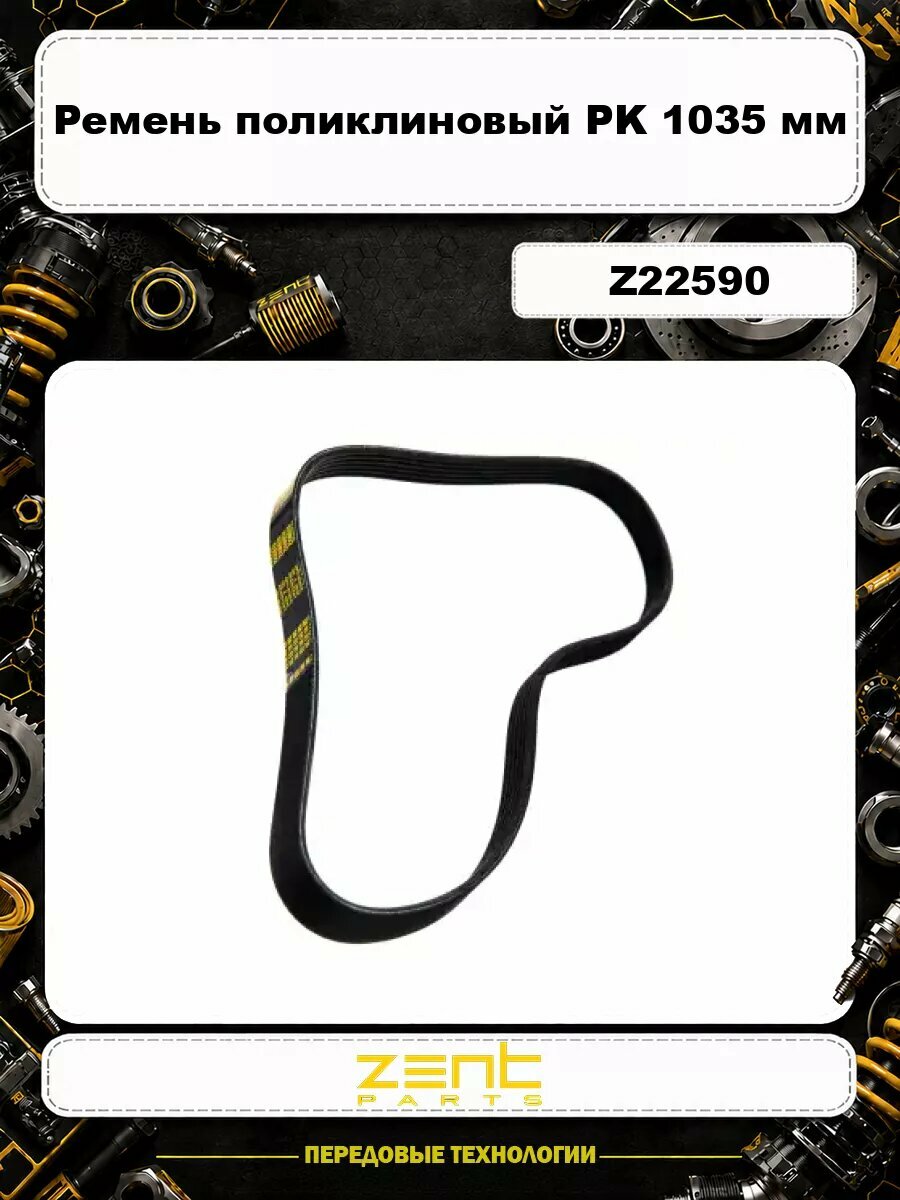 Ремень поликлиновый ZENTPARTS Z22590 PK 1035 мм