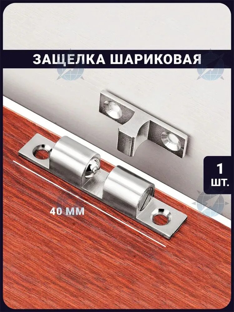 Защелка шариковая для дверей и мебели - 40 мм накладная / фиксатор