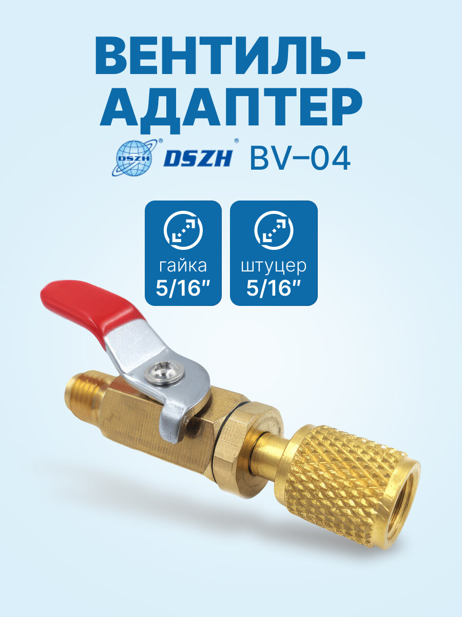 Вентиль-адаптер DSZH BV-04 штуцер 5/16 - гайка 5/16