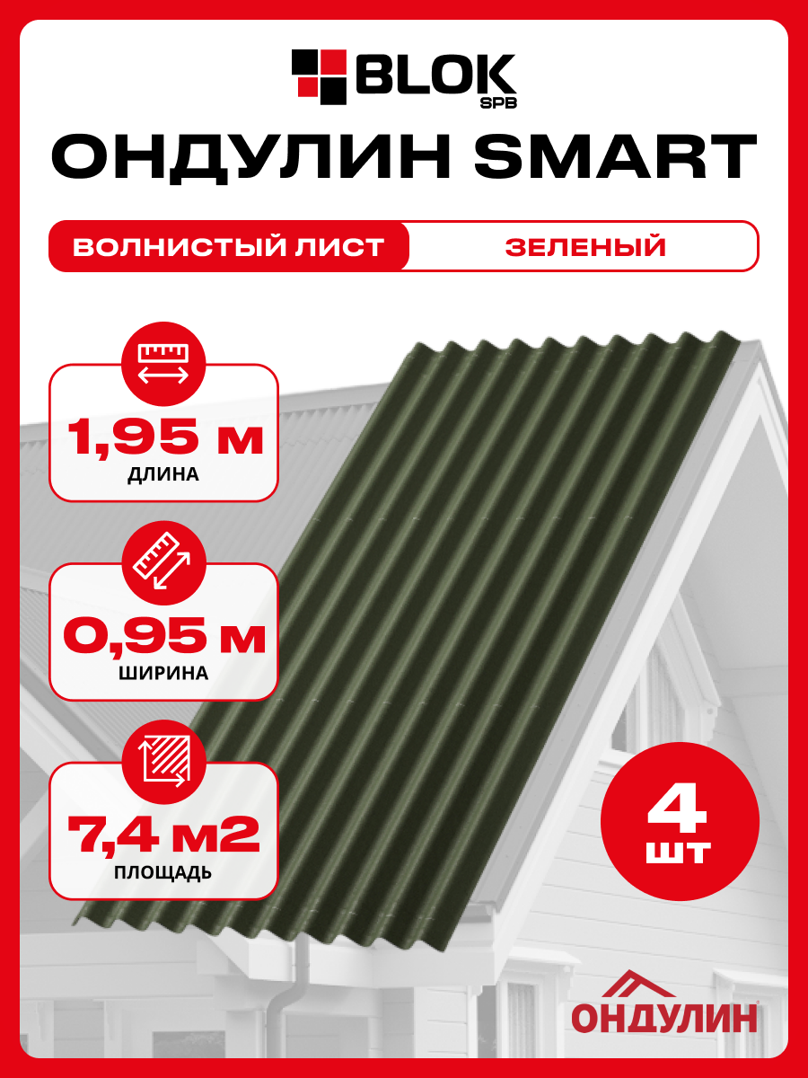 Ондулин SMART 1.95х0.95м зеленый - 4 листа/связка 7,4м2 для кровли