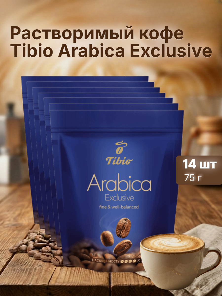 Кофе Tibio Арабика Эксклюзив, растворимый, средняя обжарка, 75г 14шт