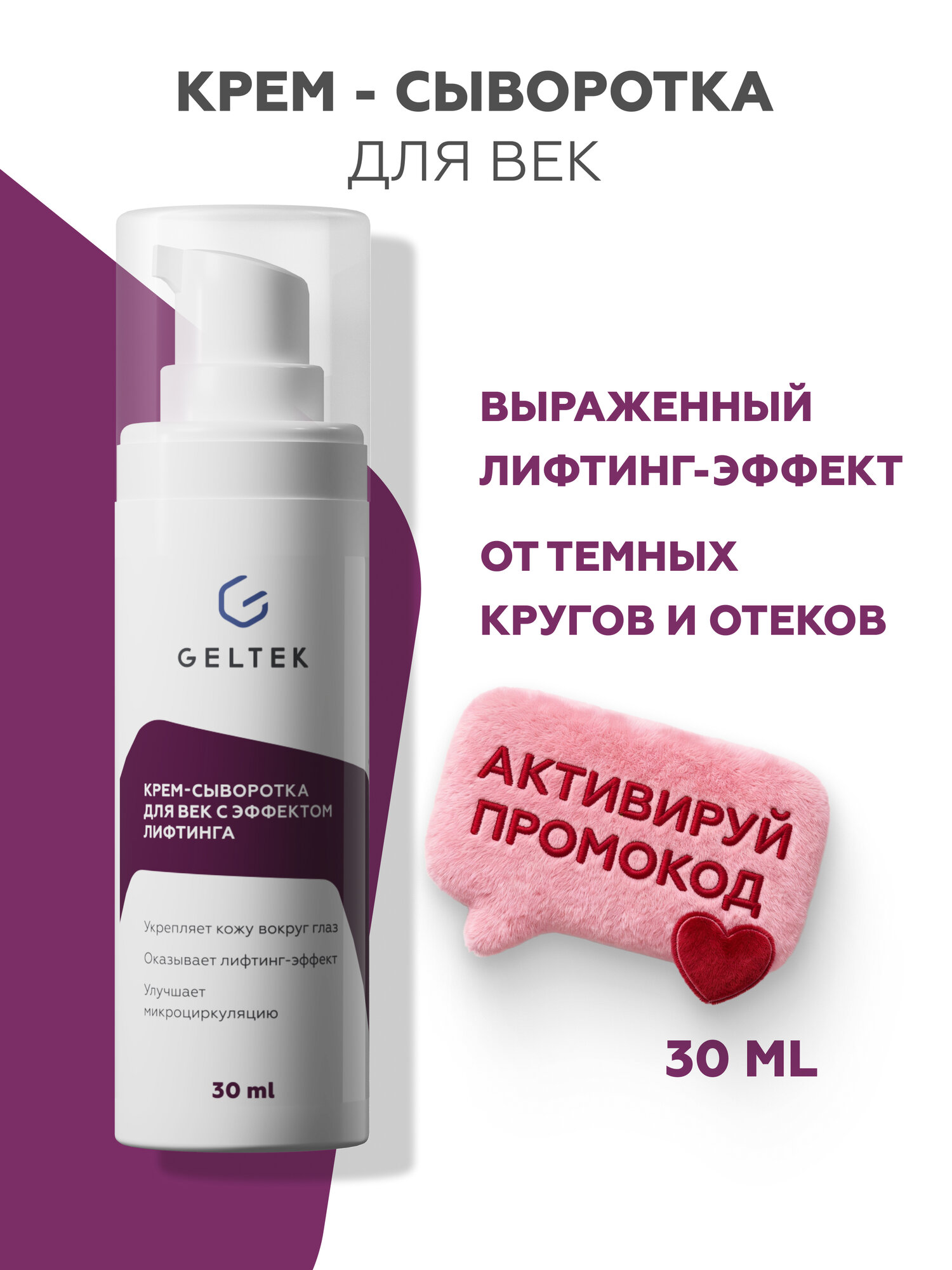 Гельтек Крем сыворотка для век и кожи вокруг глаз с эффектом лифтинга от отеков и мешков под глазами, с пептидами, 30 мл