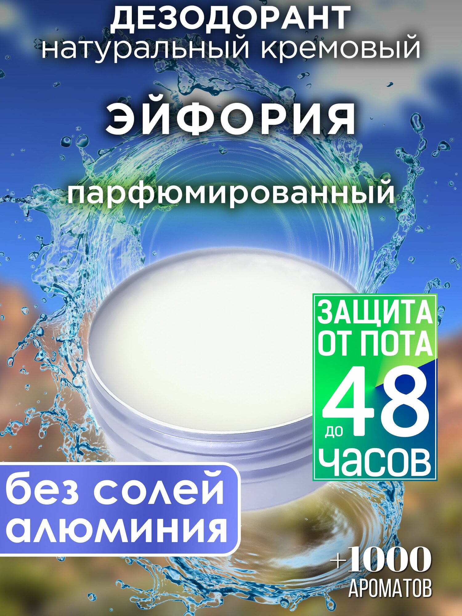 Эйфория - натуральный кремовый дезодорант Аурасо, парфюмированный, для женщин и мужчин, унисекс