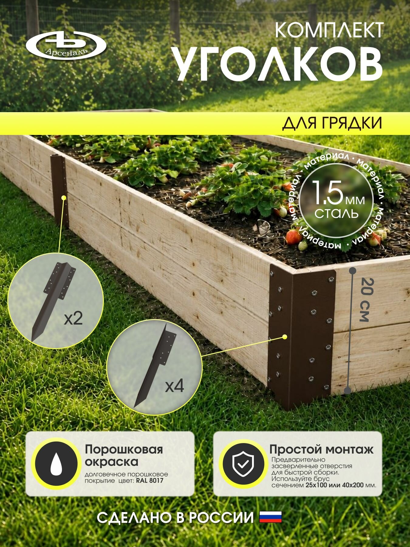 Комплектующие для грядок Комплект для сборки грядки АрсеналЪ