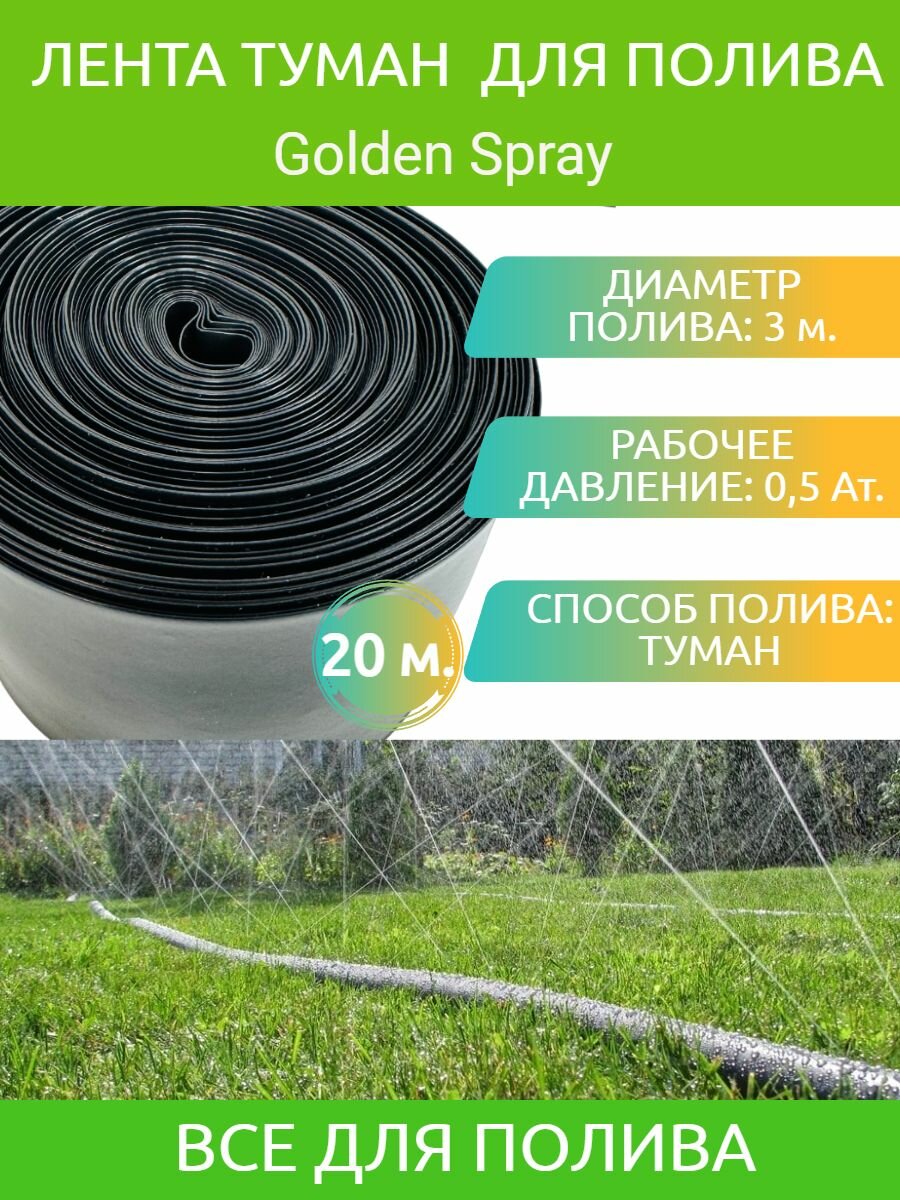 Лента для полива туман Golden Spray серия B (Голден спрей) 40 мм
