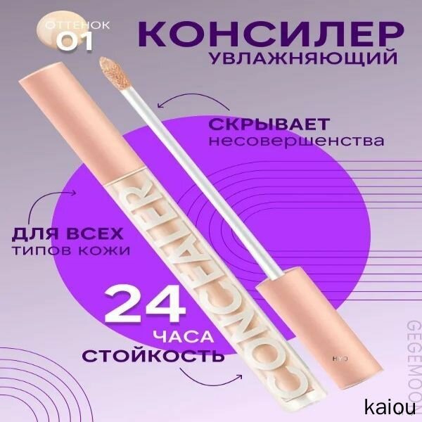 Консилер CONCEALER для лица и глаз, жидкий корректор для кожи век и лица, консилер тон 01
