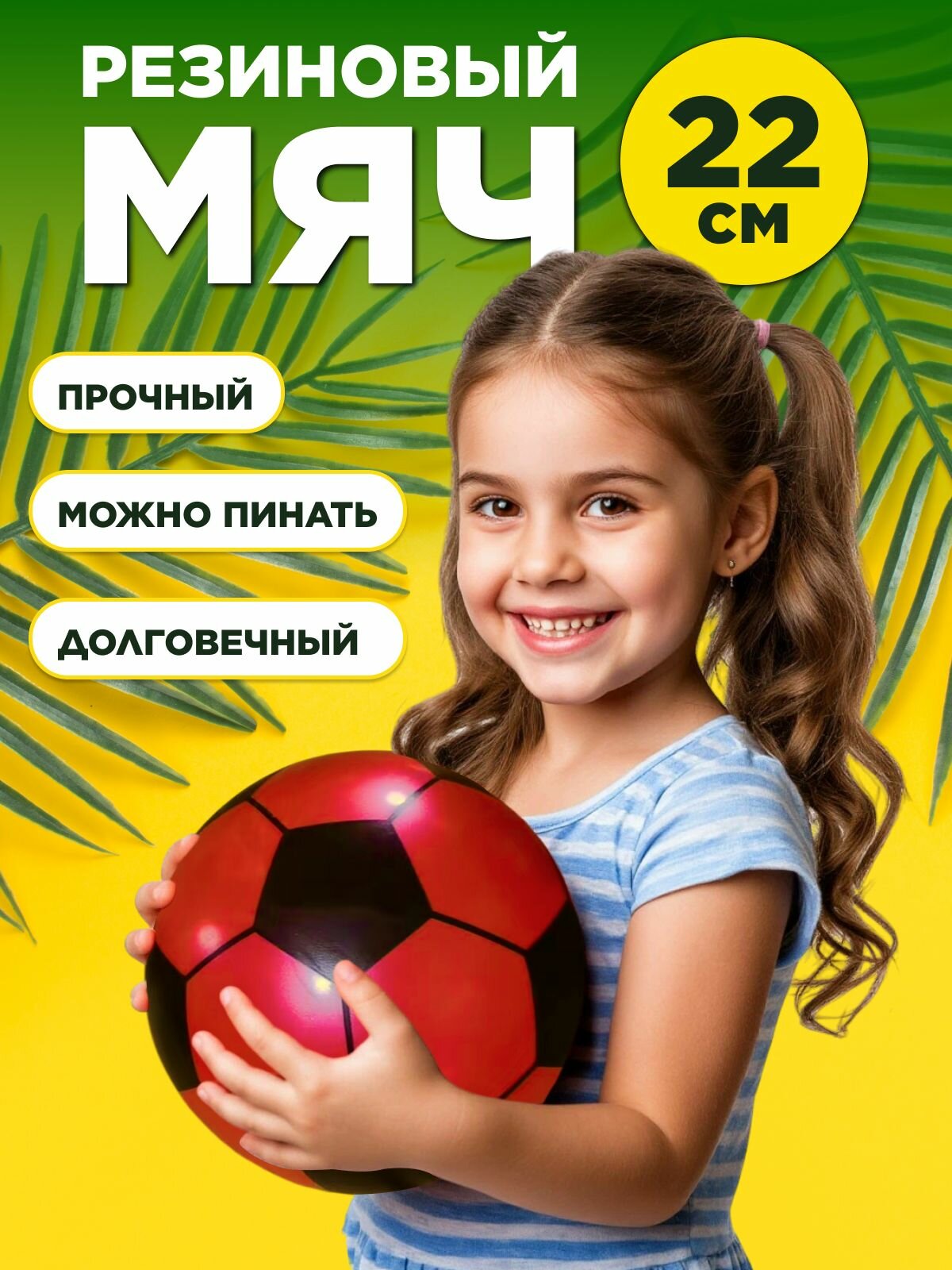 Мячик детский 22 см