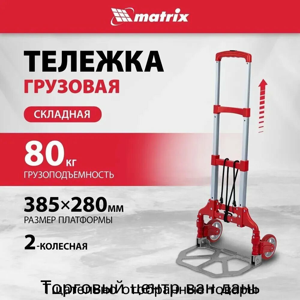 Тележка хозяйственная на колесах MATRIX 80 кг грузоподъемность складная двухколесная из алюминия 3137811662
