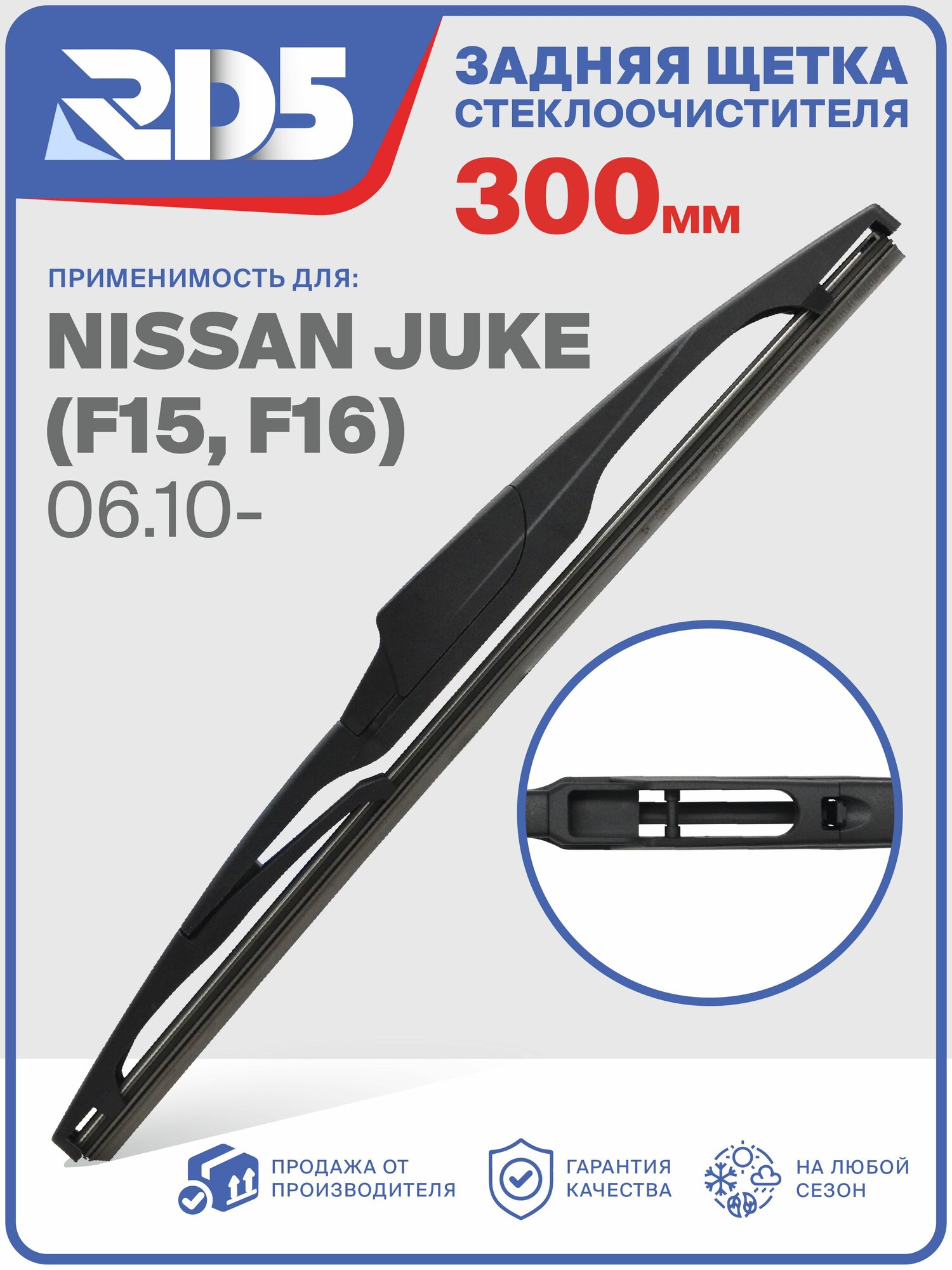 R300RH1-k3. Задний дворник для Nissan Juke (F15, F16) 06.2010-. Щетка стеклоочистителя задняя RD5 дворник для Ниссан Жук