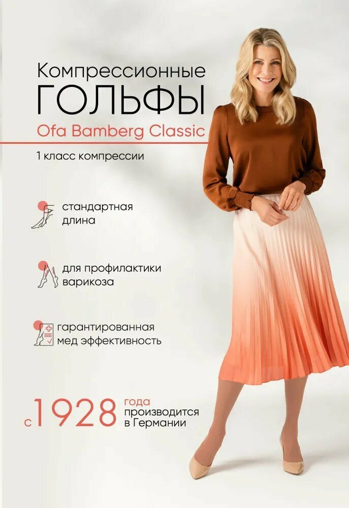 Гольфы Ofa Classic, 1 класс компрессии, закрытый мыс, , стандартная высота, бежевые , р.1