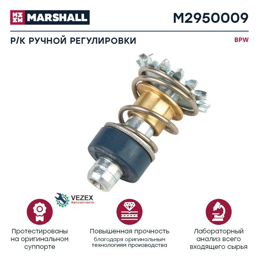 MARSHALL M2950009 р/к дискового тормоза! механизм ручной регулировки\ BPW TSB3709/TSB4309/TSB4312