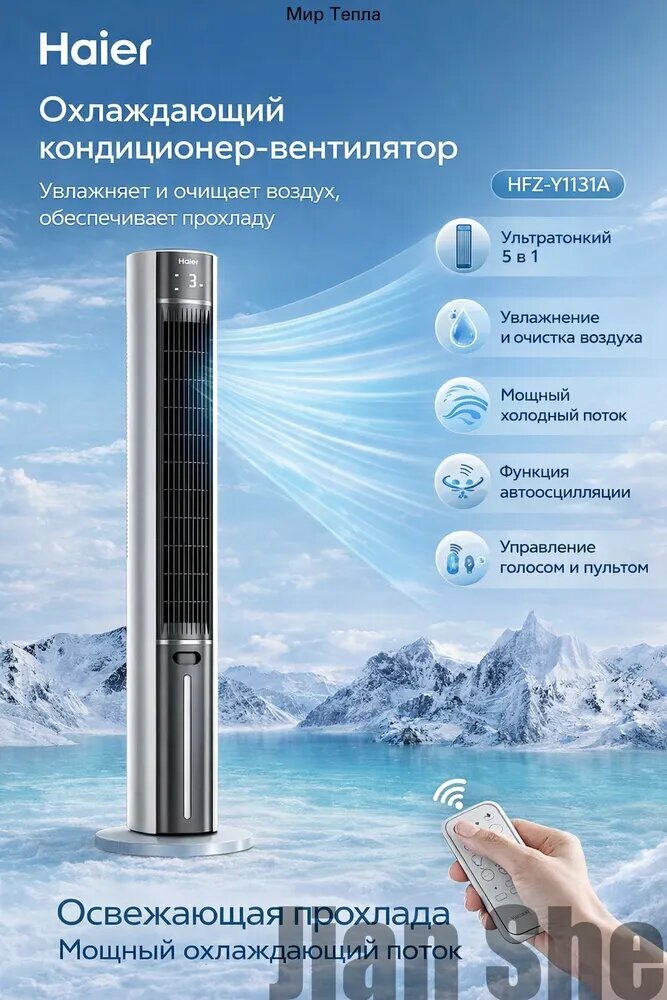 Портативный вентилятор Haier Smart Home Ice Crystal Air Fan: вертикальный вентилятор с водяным охлаждением, функцией увлажнения, светодиодным дисплеем и пультом дистанционного управления, белый, слоновая кость
