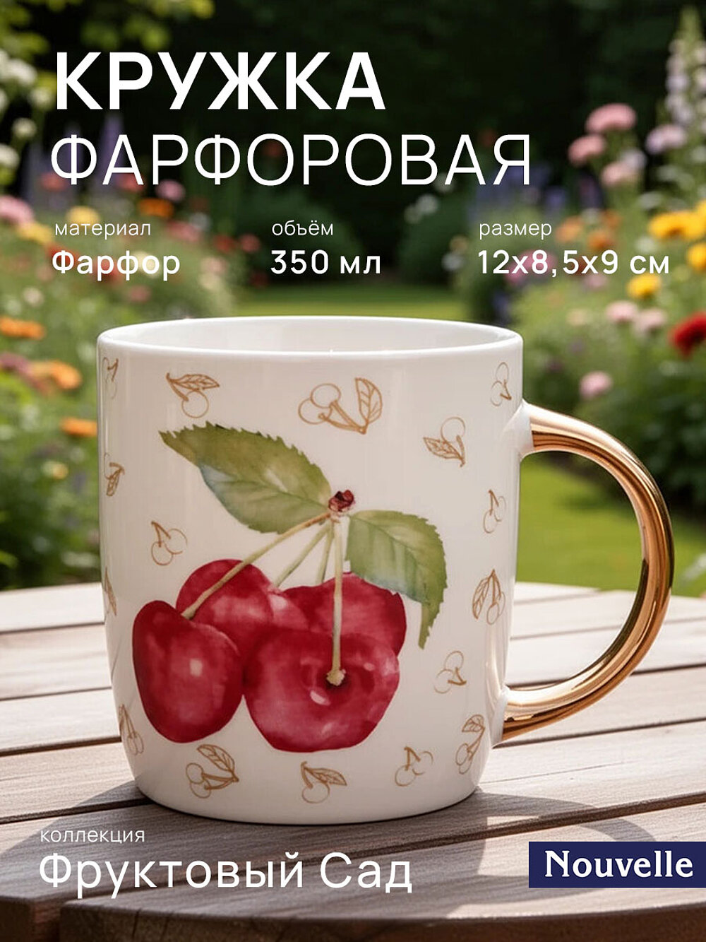 Кружка Nouvelle "Фруктовый Сад. Вишня", фарфор, белая, 350мл