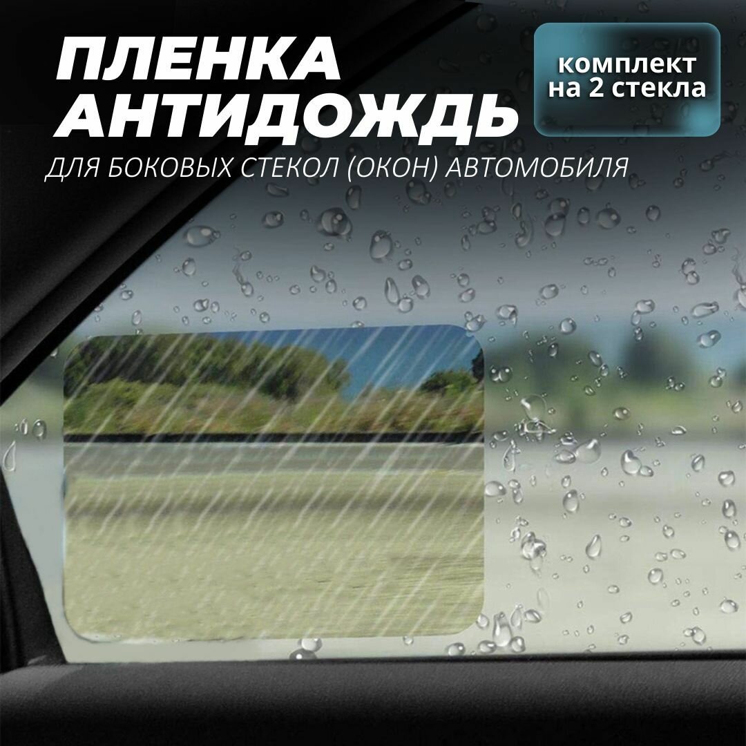 Пленка защитная антидождь 175х200мм для боковых стекол (окон) автомобиля, водоотталкивающая прозрачная пленка