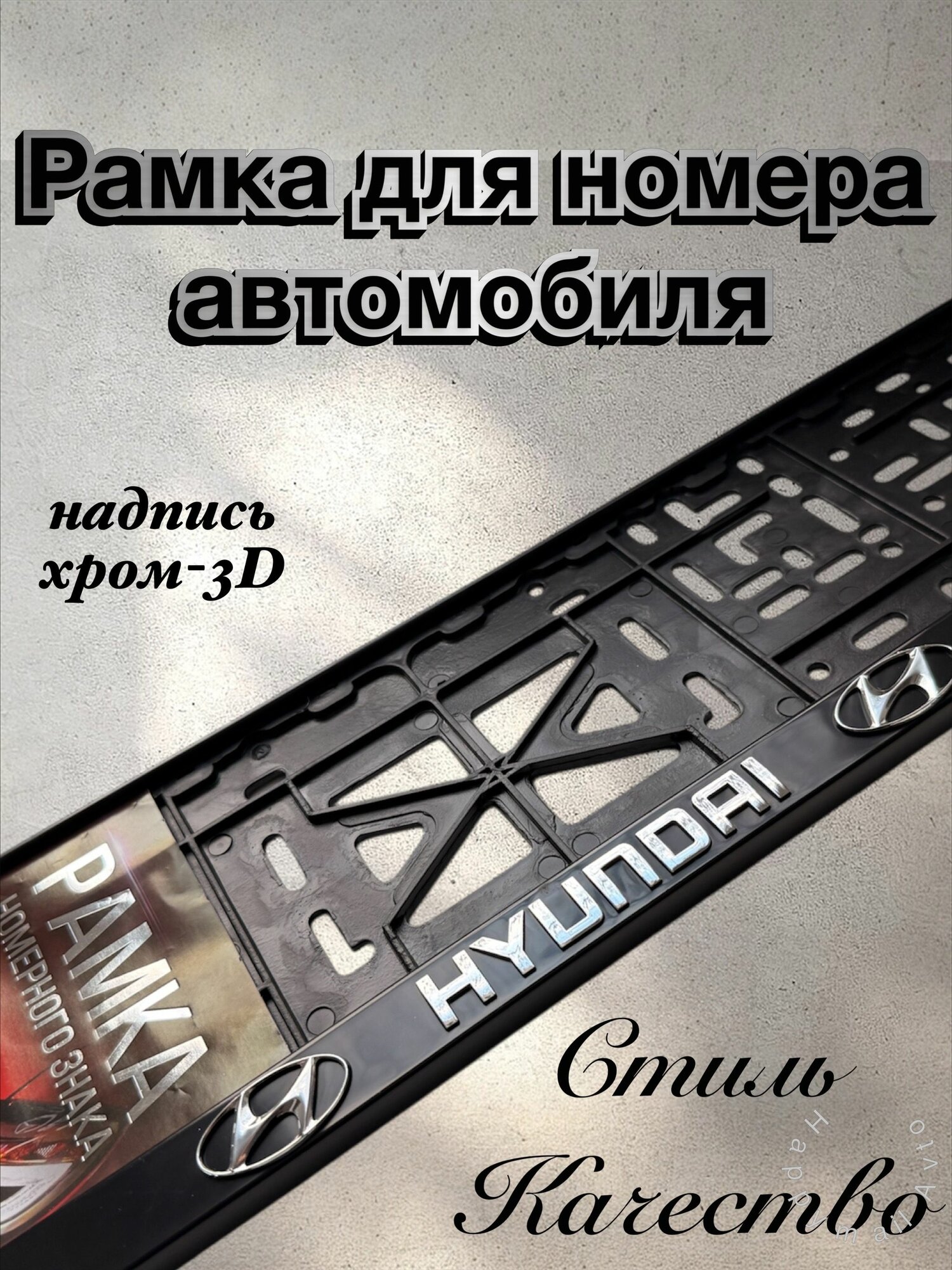 Рамка под номерной знак для автомобиля Хендай (HYUNDAI) 1 шт. черная