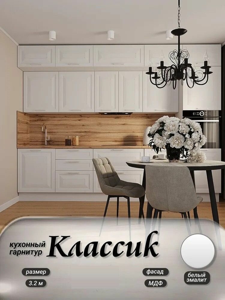 Кухонный гарнитур прямой Классик МДФ Без Столешницы 3,2 м, Белый Эмалит/Белый