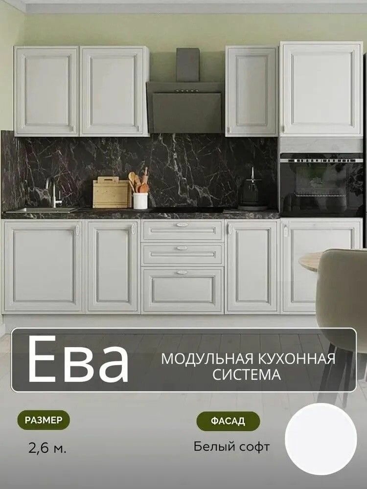 Кухонный гарнитур прямой МДФ Ева Без Столешницы, 2,6 м, Белый софт