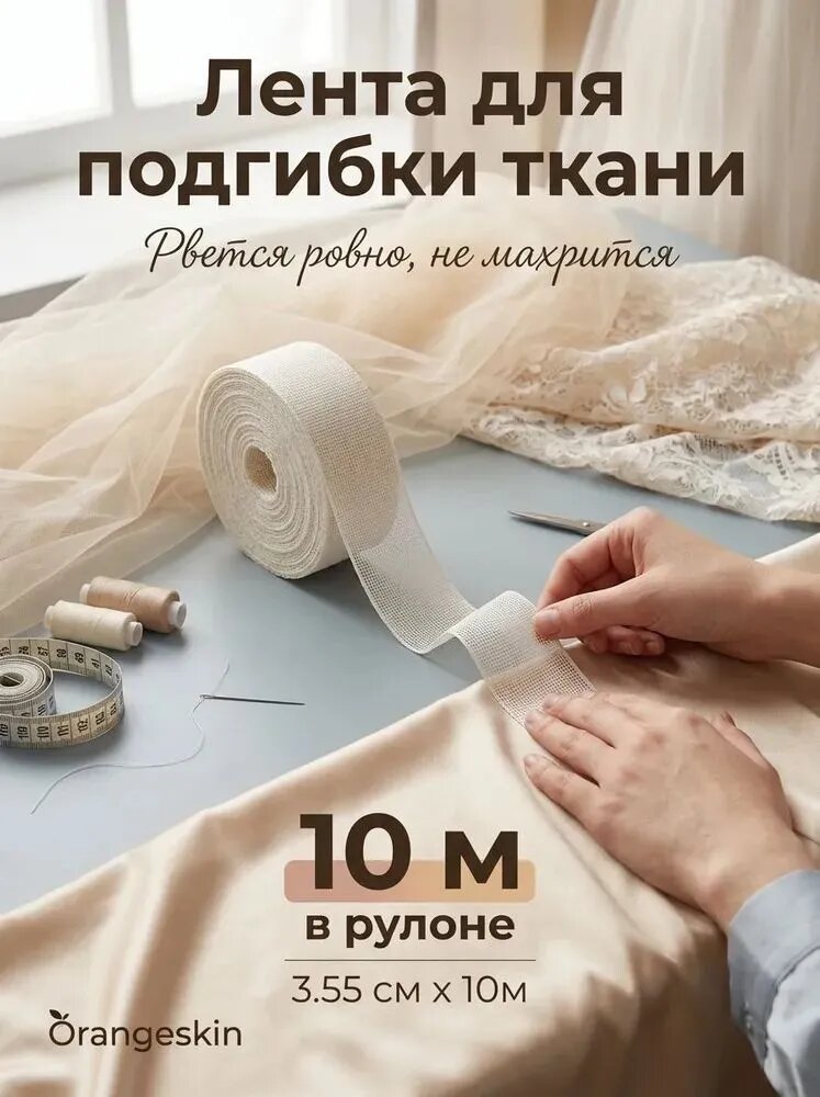 Лента из конопли для шитья рыбья кость , 10 метров х 3,55 сантиметра, портативная рулонная подкладочная лента из рыбьей кости, подходит для фиксации краев шелка, свадебных платьев и шляп.
