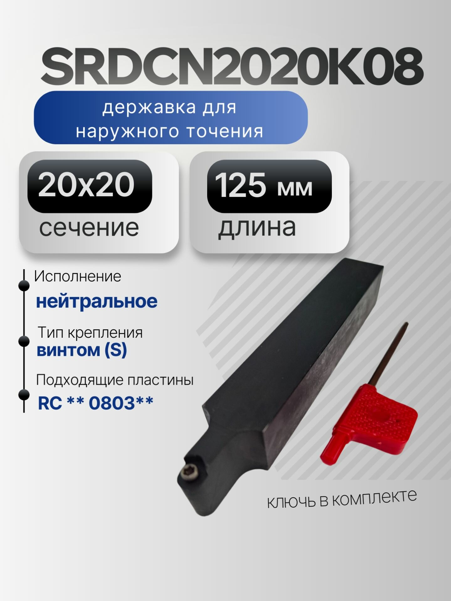 SRDCN2020K08 Державка для наружного точения
