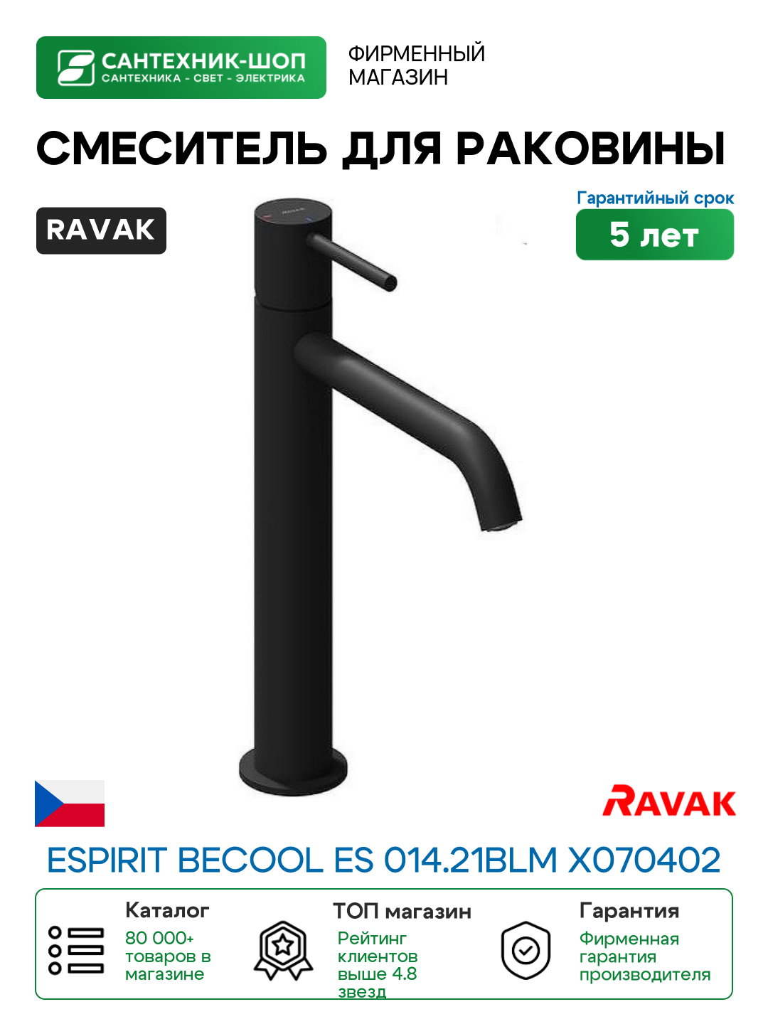 Смеситель для раковины Ravak Espirit BeCool ES 014.21BLM X070402 Черный матовый
