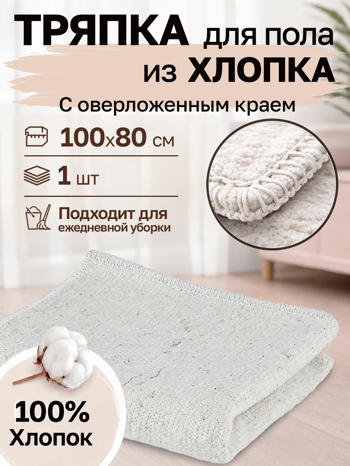 Тряпка для пола хлопок 100х80 см большая с обработанным краем, половая для мытья и уборки, впитывающая ветошь для швабры для влажной уборки 100х80 см
