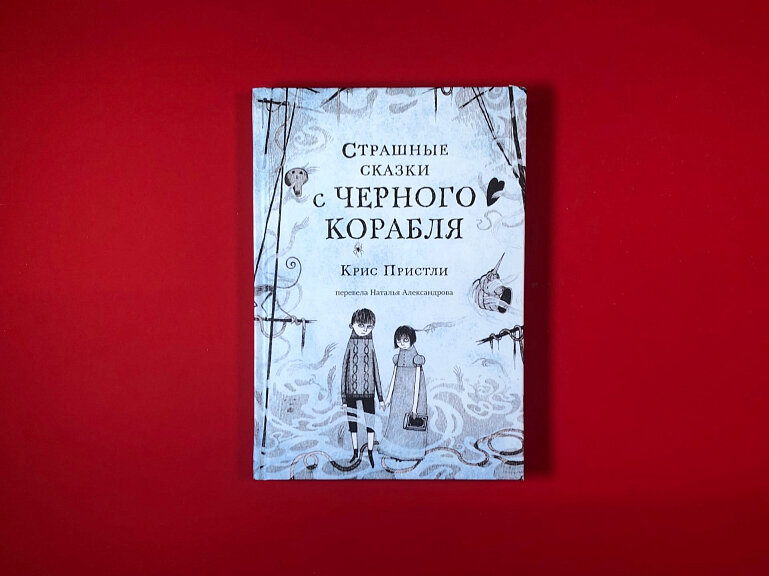 Страшные сказки с Черного корабля