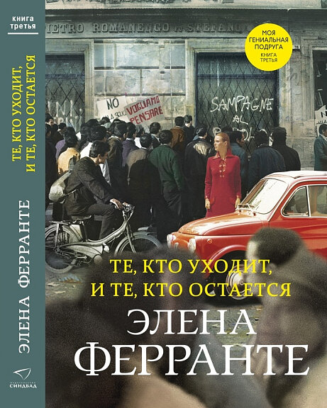 Ферранте Э. Те, кто уходит, и те, кто остается