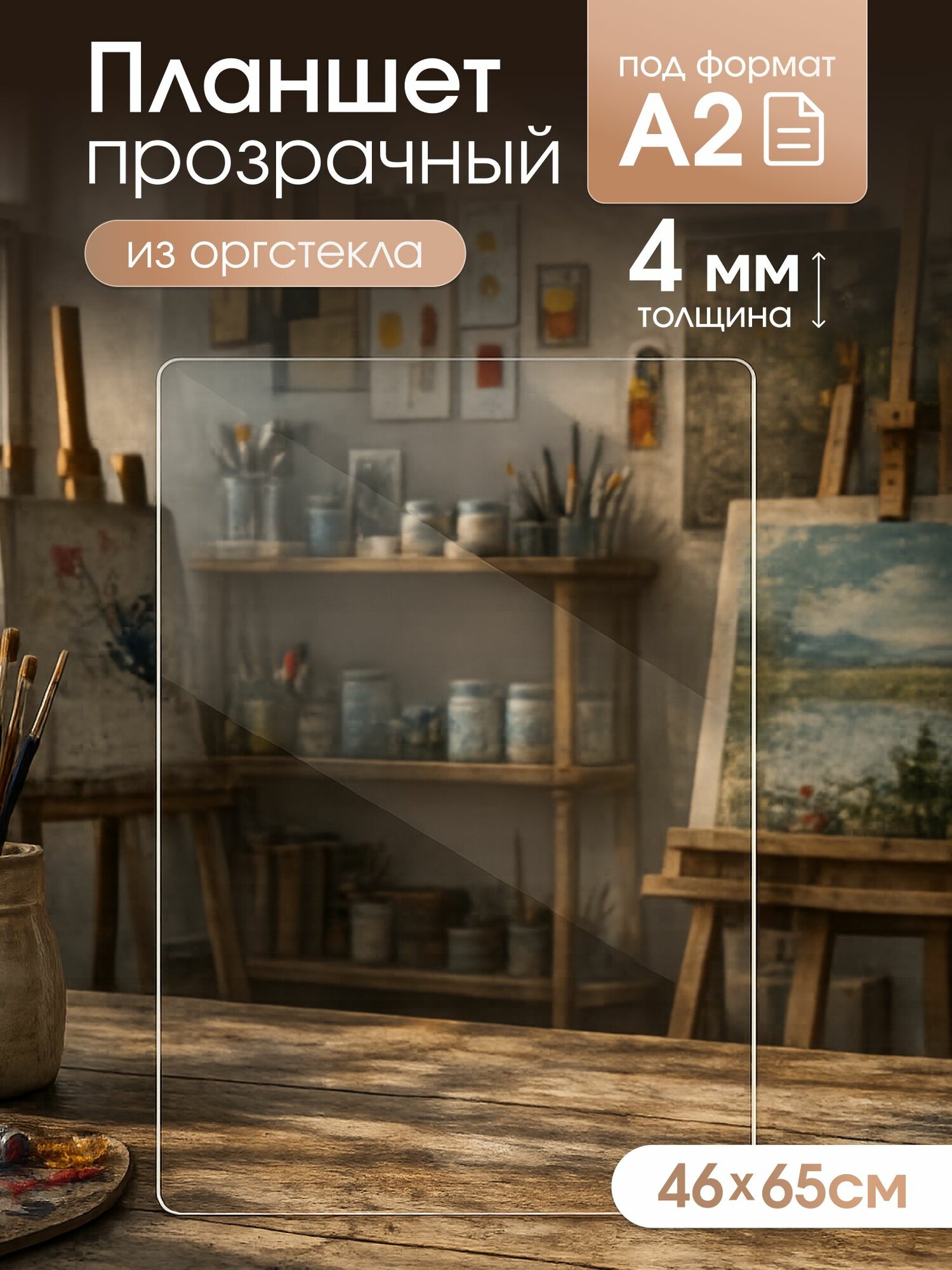 Планшет для пленэра из экструзионного оргстекла, 46х65см (формат А2), толщина 4мм