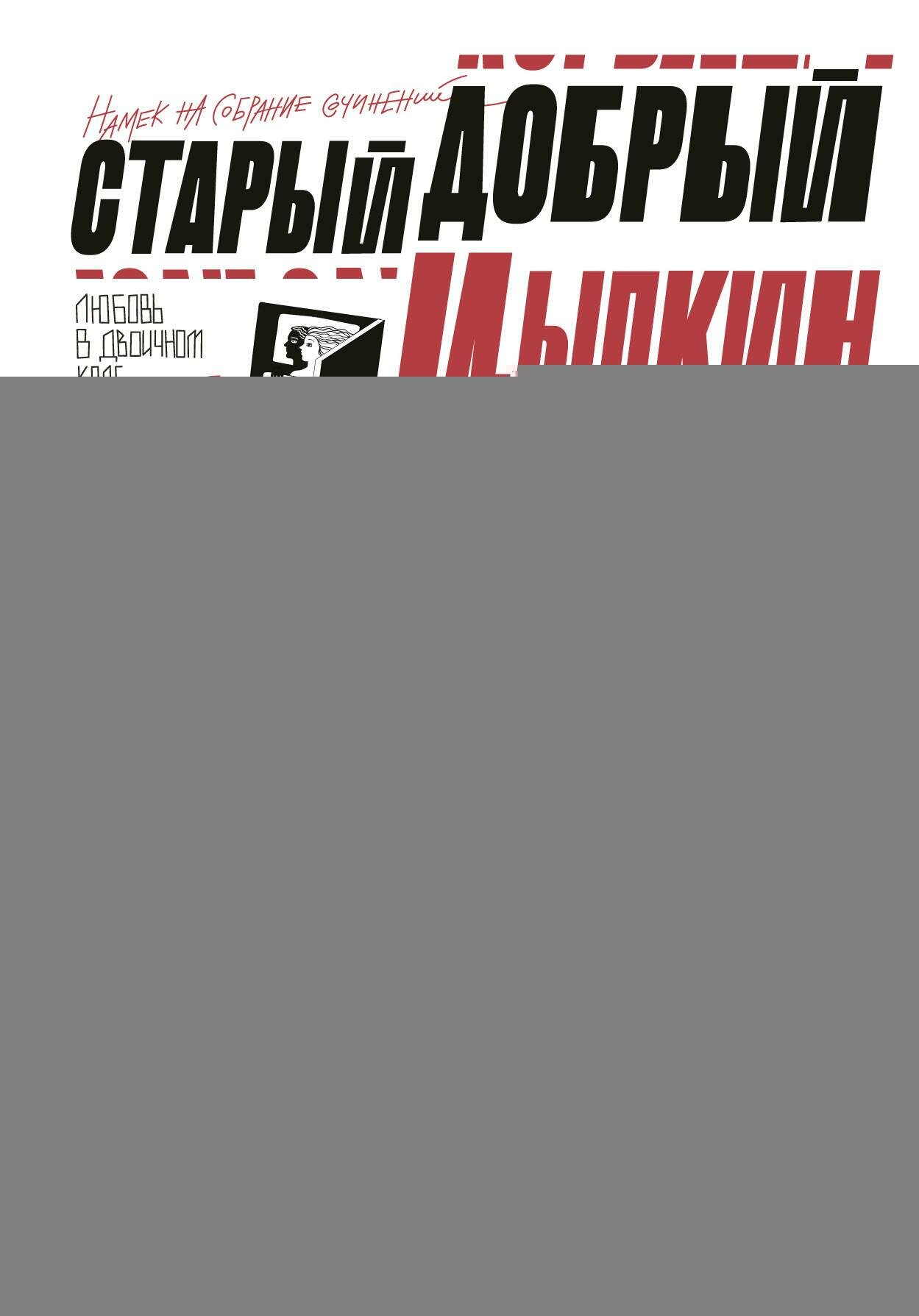 Старый добрый Цыпкин. Намек на собрание сочинений. Том 2. Придумано и написано в Москве