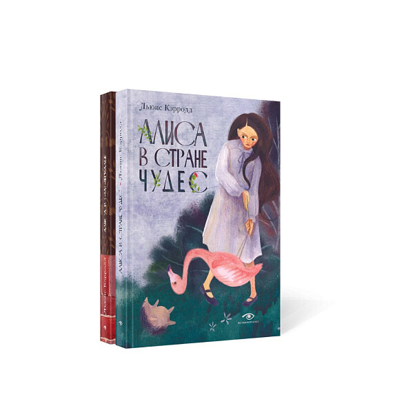 Алиса в Стране Чудес и Алиса в Зазеркалье (комплект из 2-х книг)
