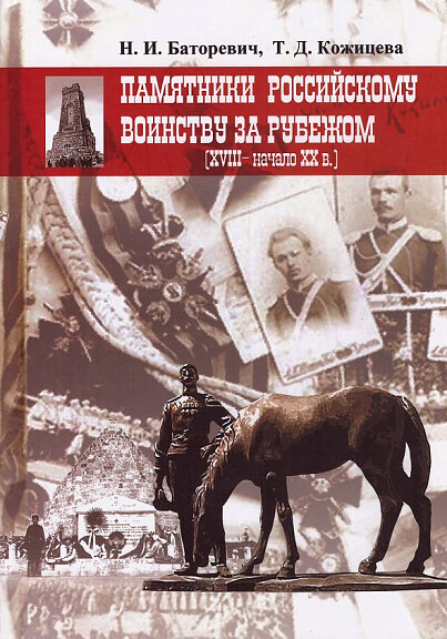 Памятники российскому воинству за рубежом (XVIII — начала XX века)