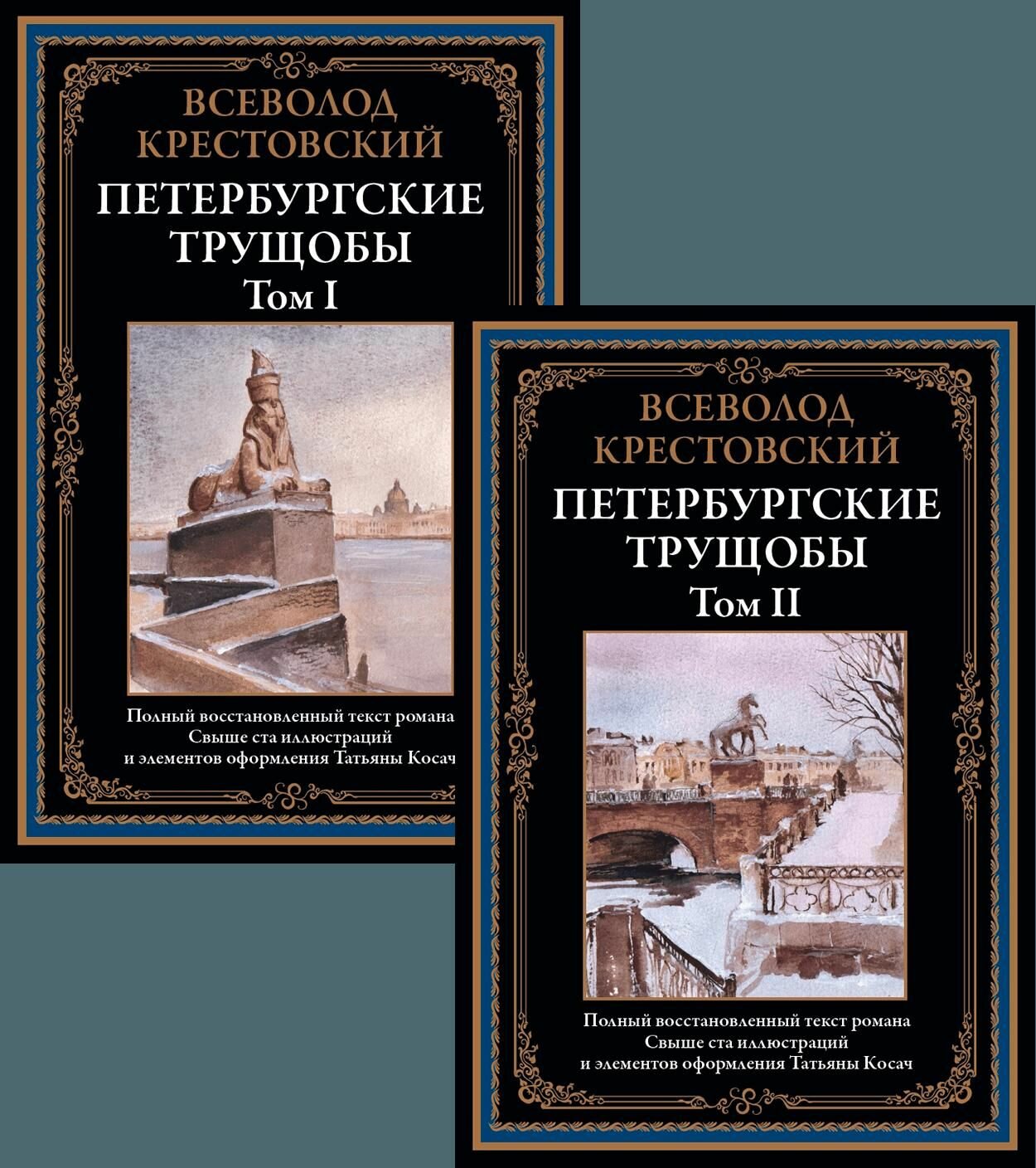 Петербургские трущобы Том I и II БМЛ