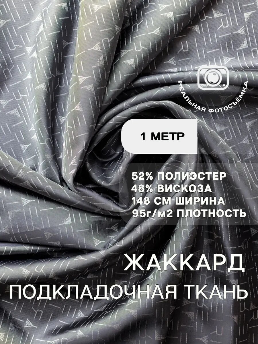 Подкладочная ткань жаккард, подкладка для одежды, жакетов, пальто и костюмов, 48% вискоза, 52% полиэстер, 95 г/м²