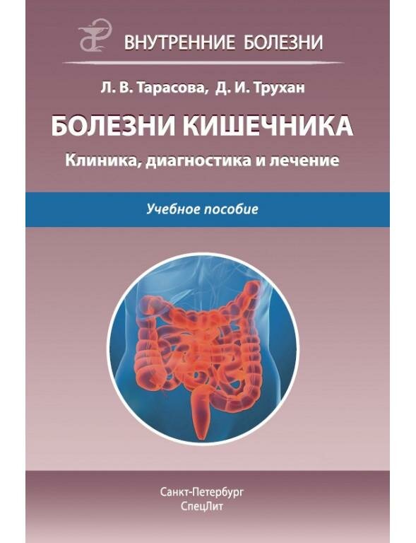 Болезни кишечника. Клиника, диагностика и лечение.2-е издание