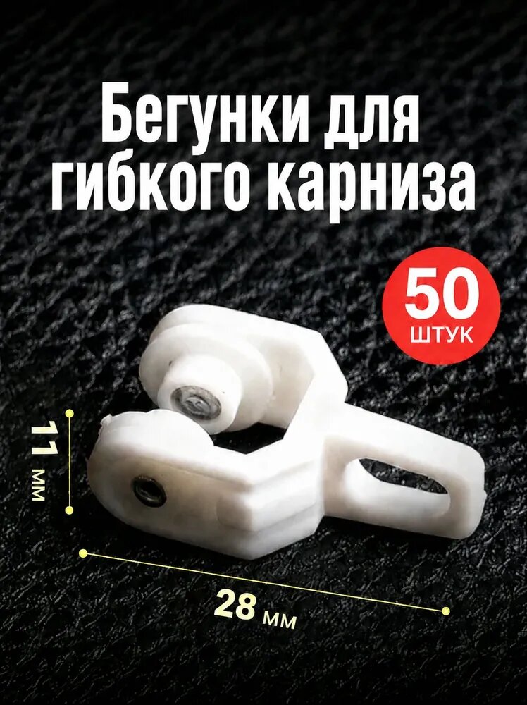 Бегунки для гибкого карниза, набор 50 шт.
