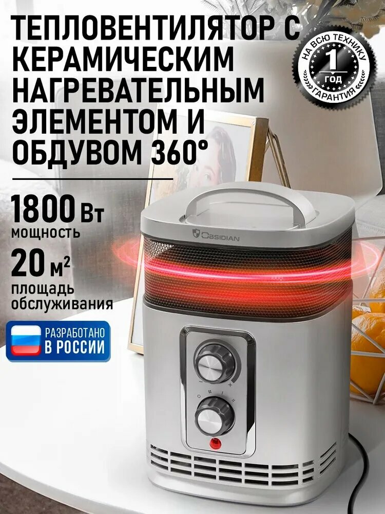 OBSIDIAN Обогреватель тепловая пушка тепловентилятор конвектор керамический 1800 Вт, светлое серебро, напольный