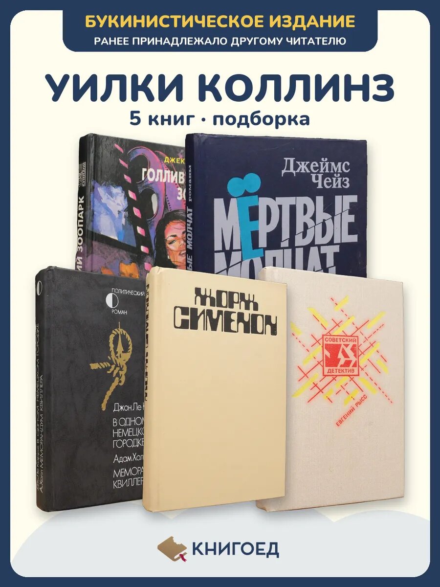Коллинз Джеки и др. — комплект 5 книг (детективы, букинистика)