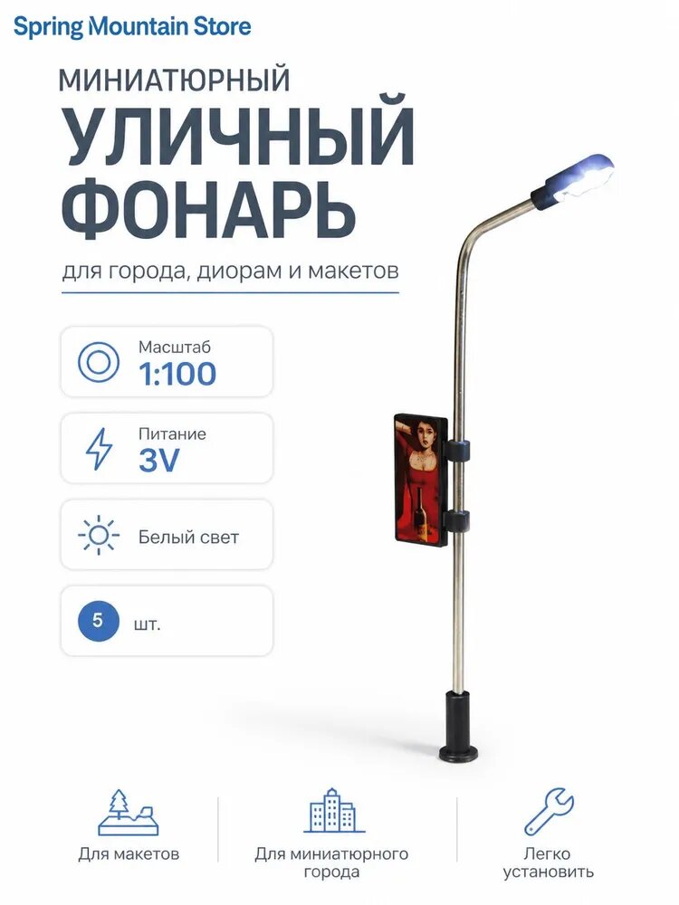 Миниатюрный фонарь 1:100 для диорам и ж/д сцен, LED, 5 шт.