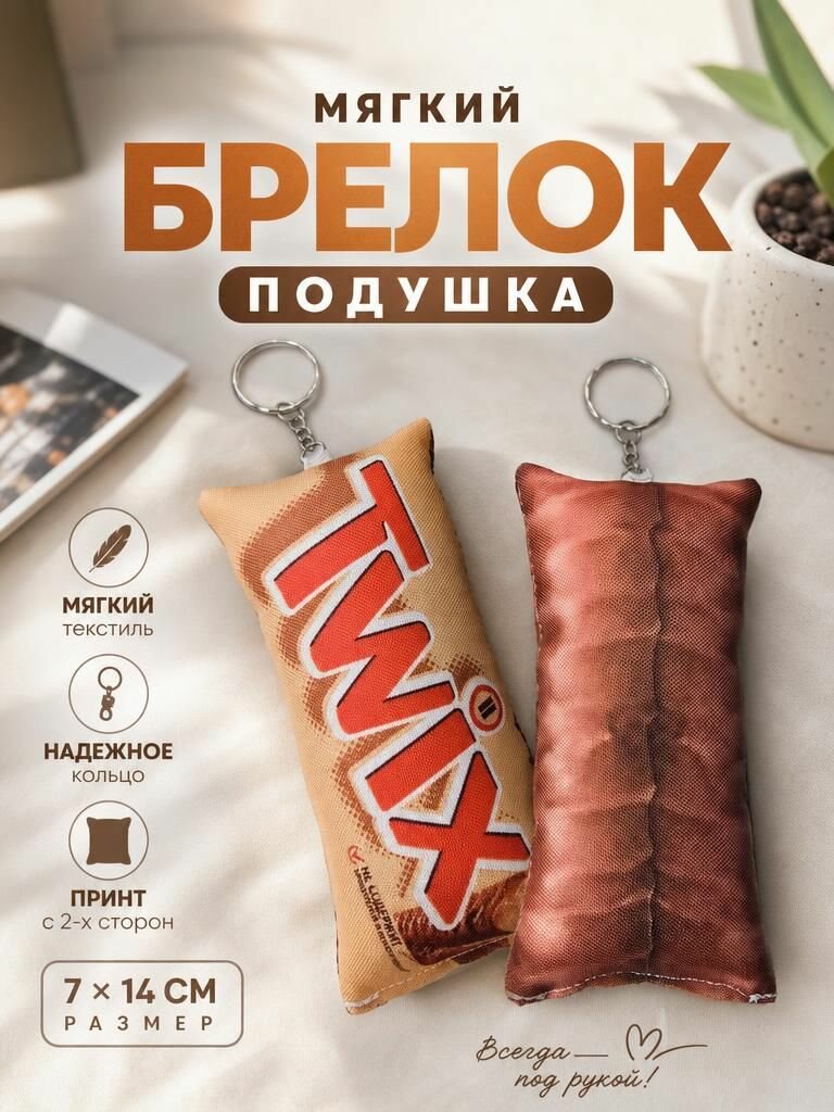 Брелок ТОППОДАРОК