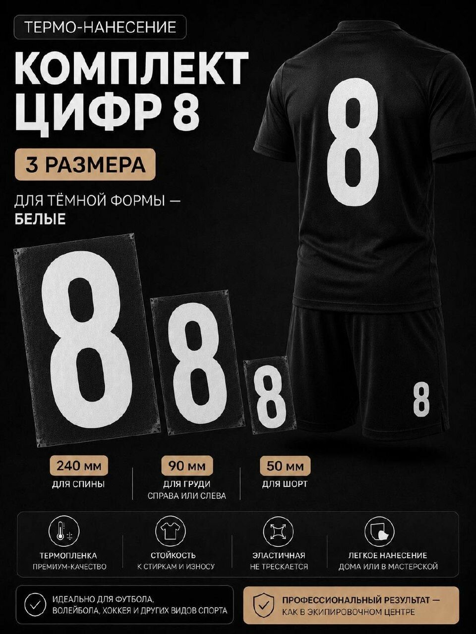 Цифры на форму термонаклейки номер 8, белые, 240/90/50 мм