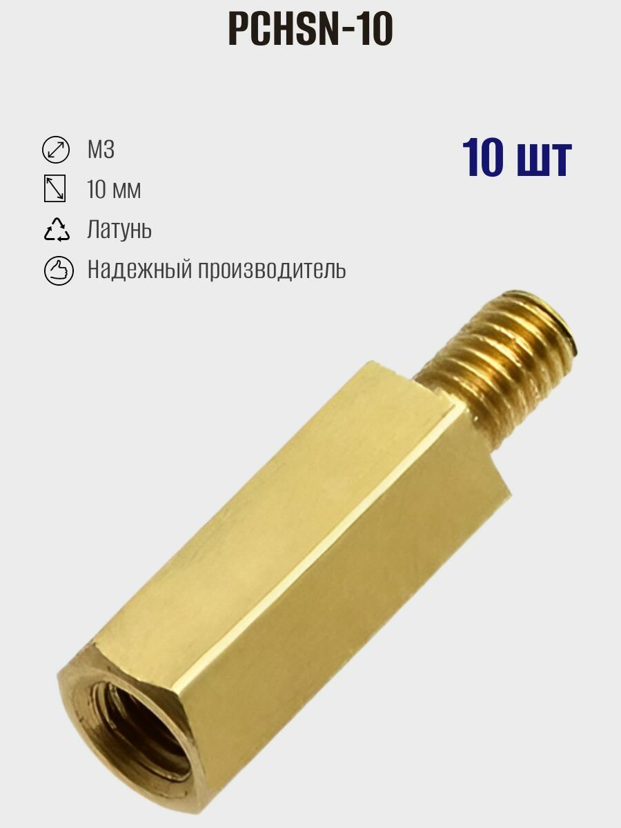 Стойка латунная для печатной платы PCHSN-10, 10шт