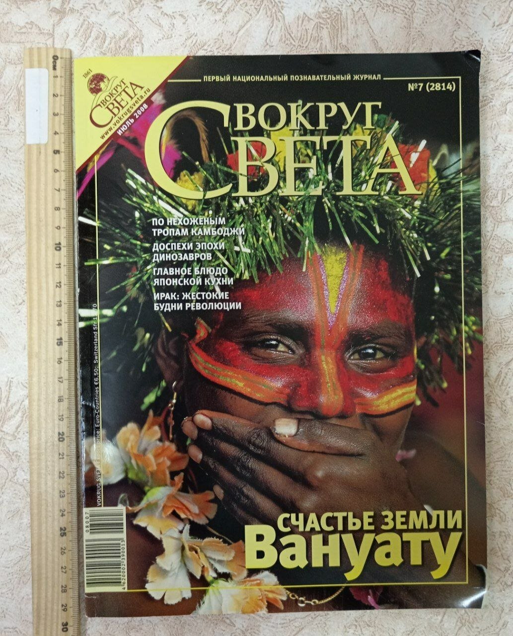 Журнал Вокруг света № 7, июль 2008