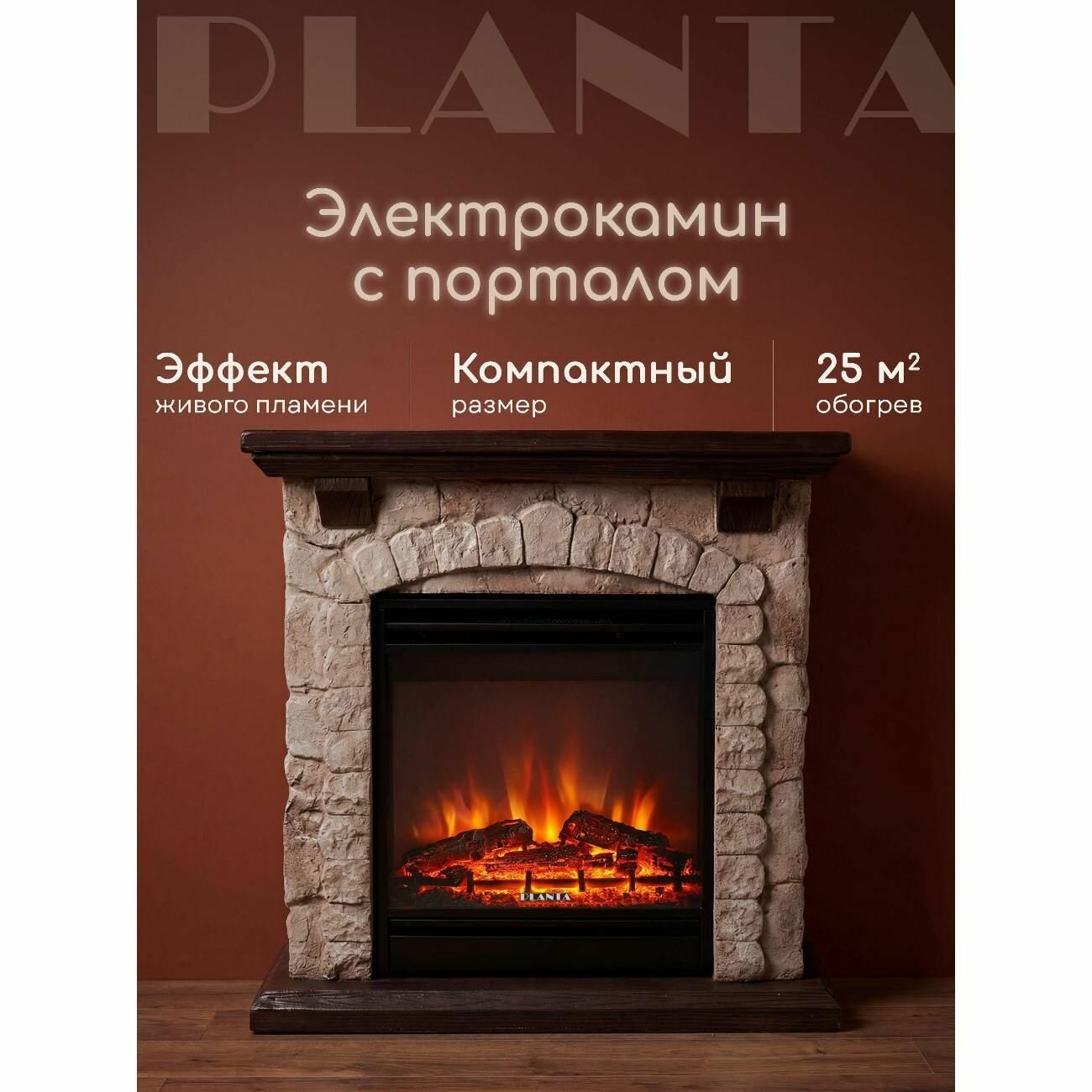 Электрокамин Planta Камин с порталом PFP-S250