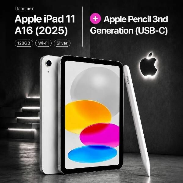 Планшет Apple iPad 11" (2025) 128GB Wifi серебристый + Apple Pencil USB-C