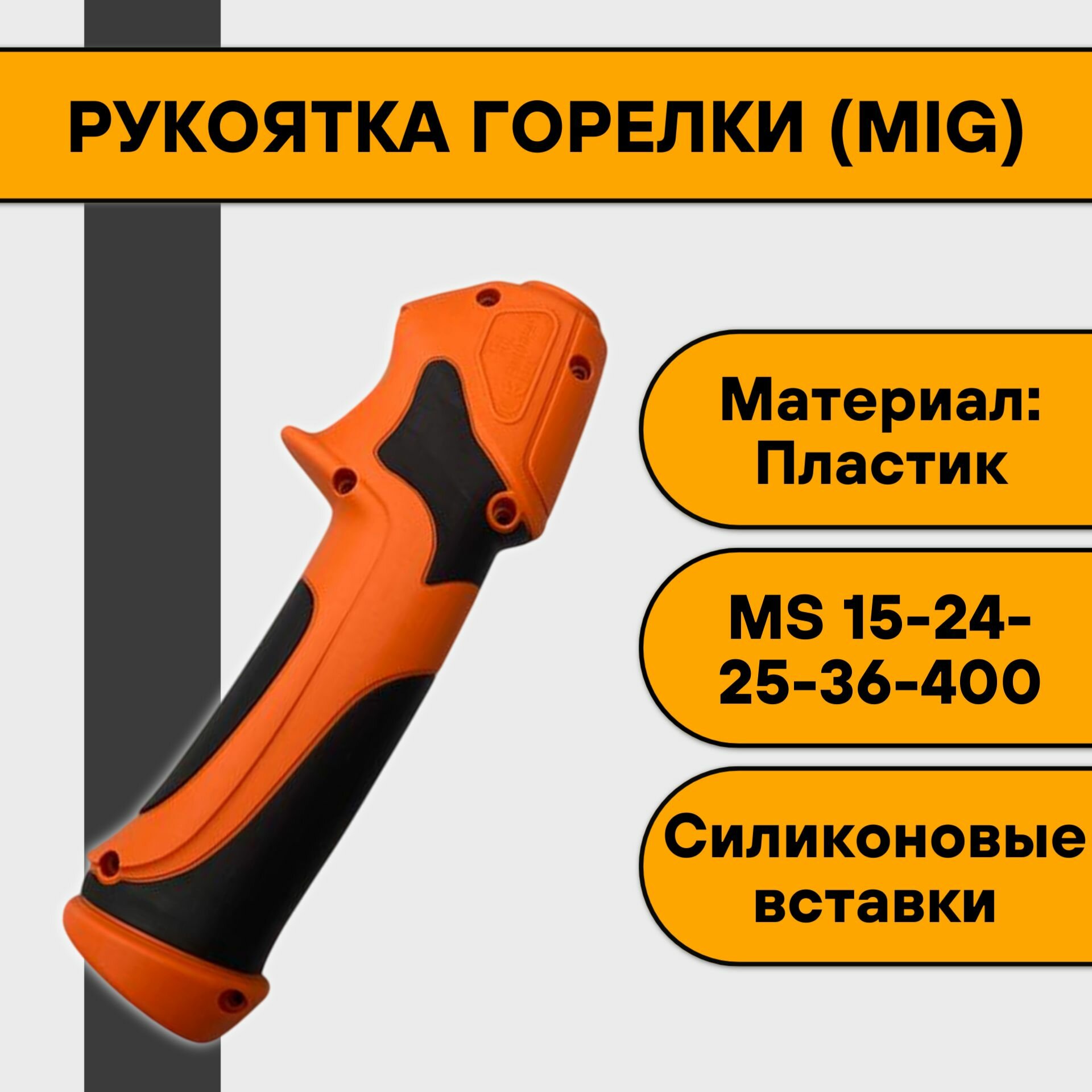 Рукоятка горелки (MIG)