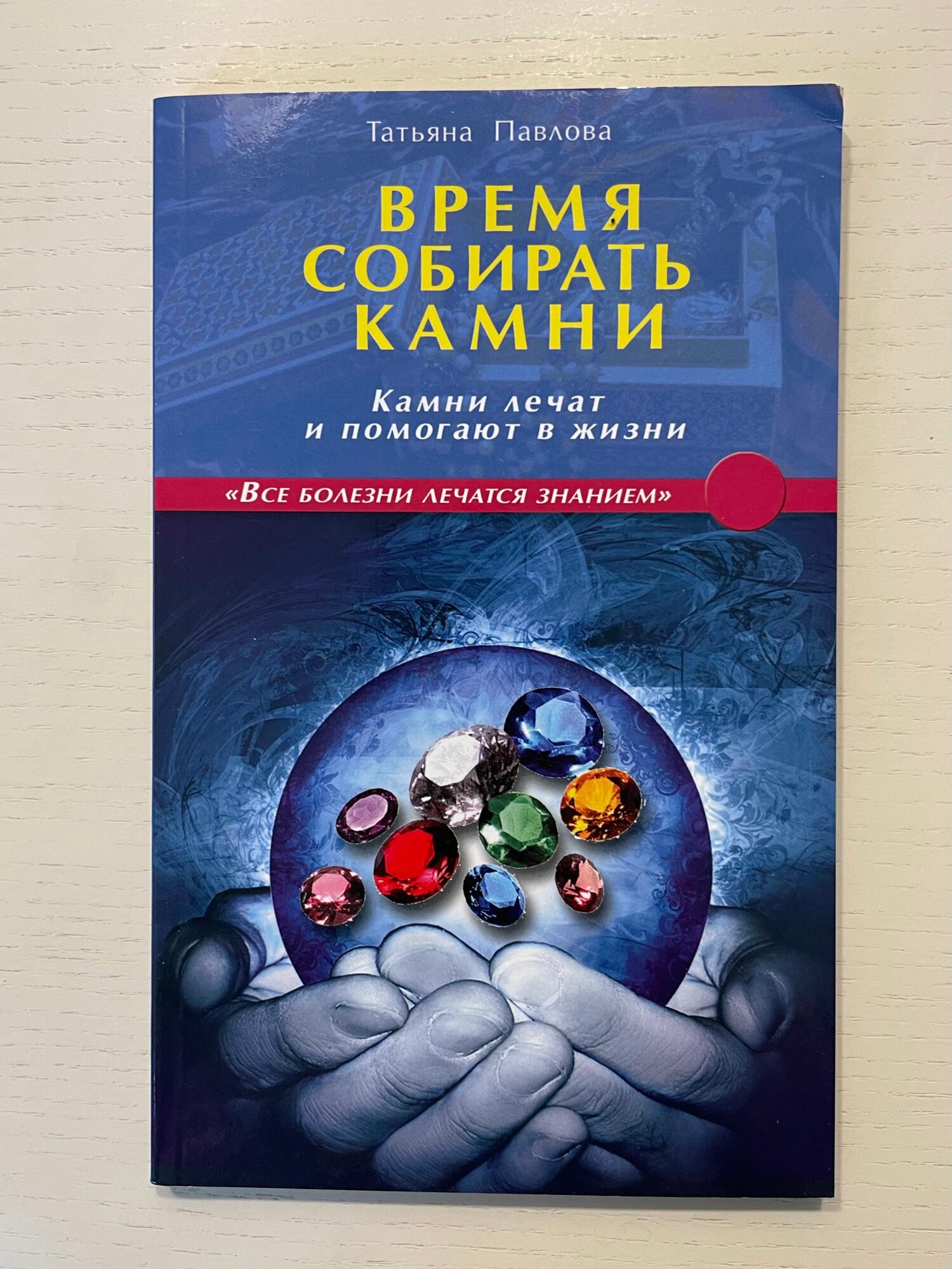 Время собирать камни. Камни лечат и помогают в жизни